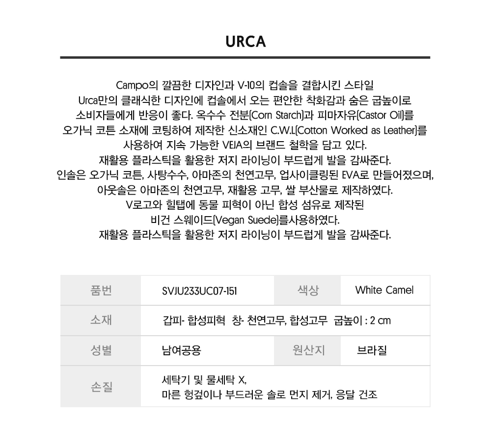 VEJA(베자) [본사정품] 베자 스니커즈 우르카 (151) SVJU233UC07-151 | S.I.VILLAGE (에스아이빌리지)